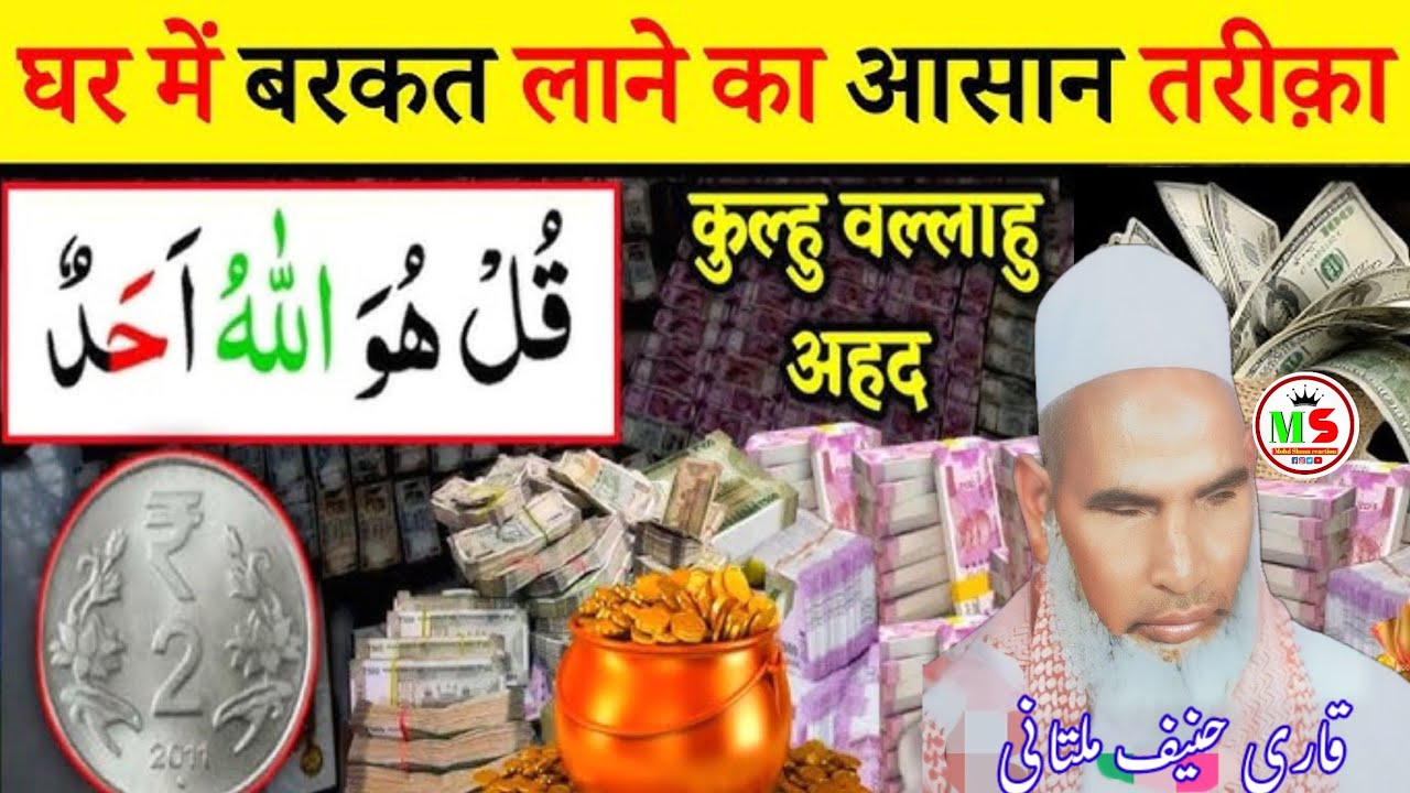 घर में बरकत लाने का आसान तरीका📷 एक बार जरूर सुनो qari Haneef multani 😱 ...