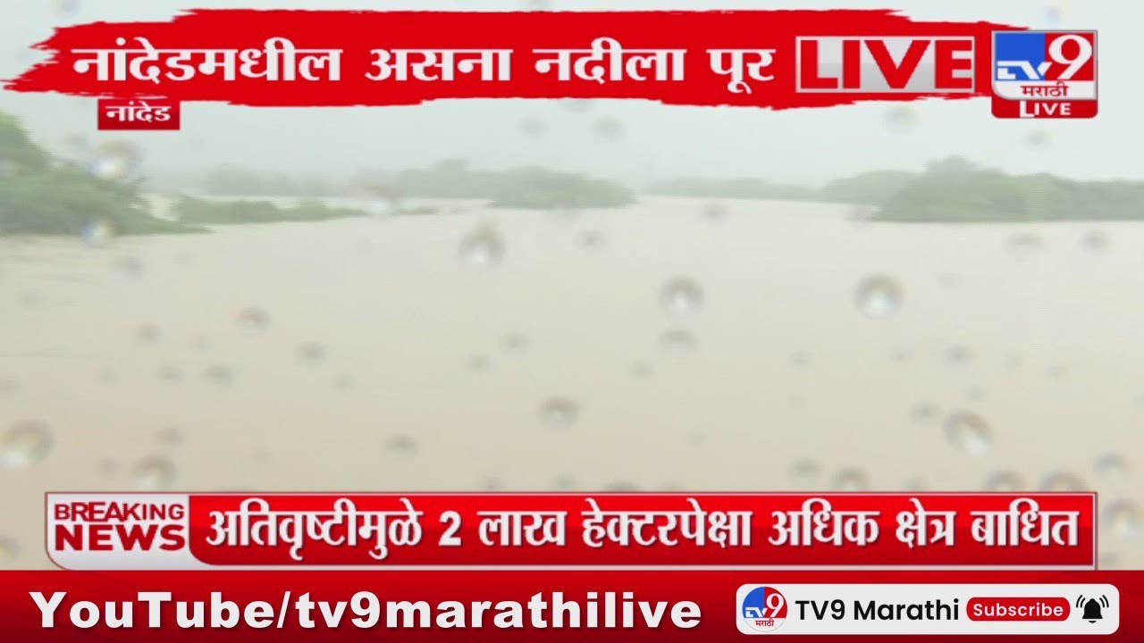 Nanded Rain Update | नांदेड जिल्ह्याला पावसाने झोडपले : tv9 Marathi - YouTube