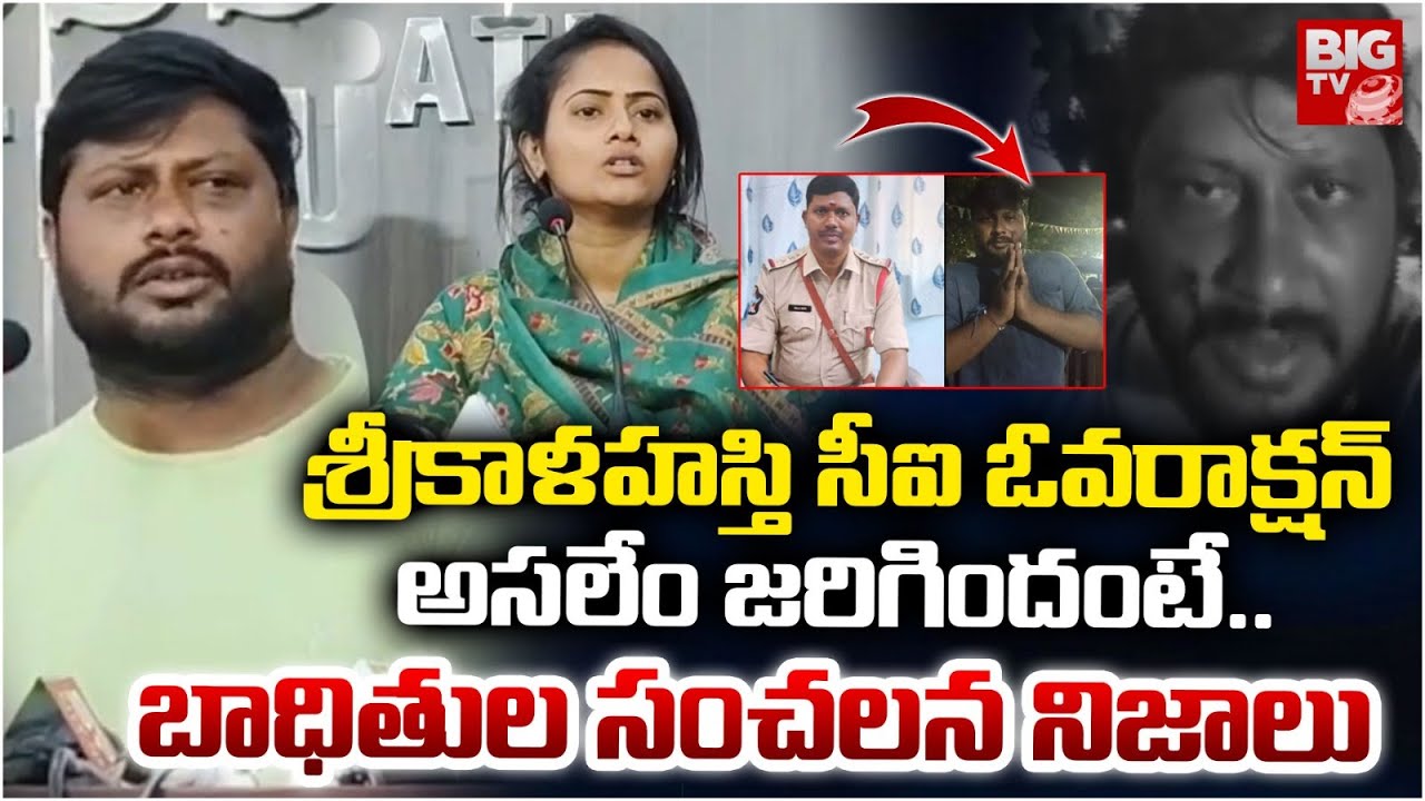 శ్రీకాళహస్తి సీఐ ఓవరాక్షన్ అసలేం జరిగిందంటే| Shocking Facts on ...