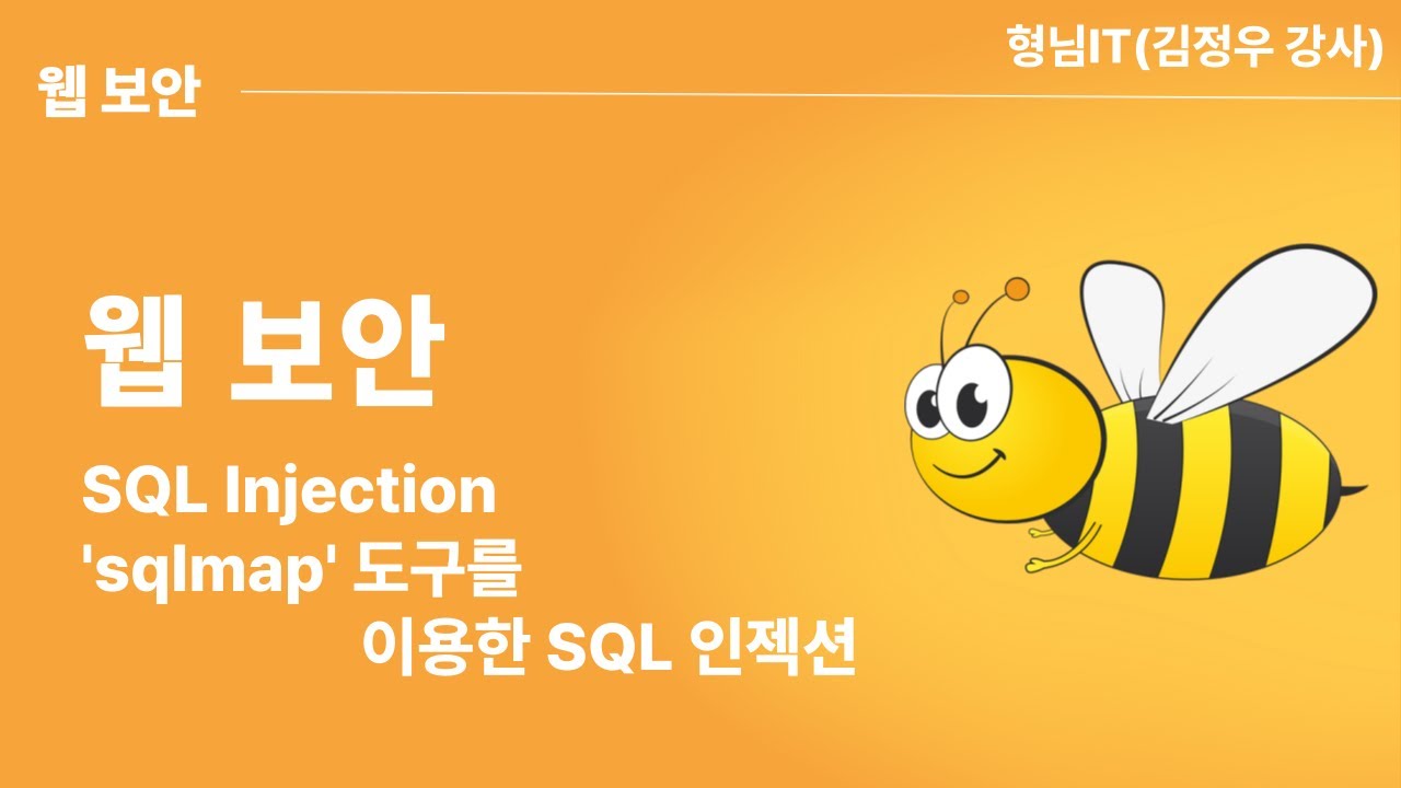 제6장 SQL Injection - 'sqlmap' 도구를 이용한 SQL 인젝션 - YouTube