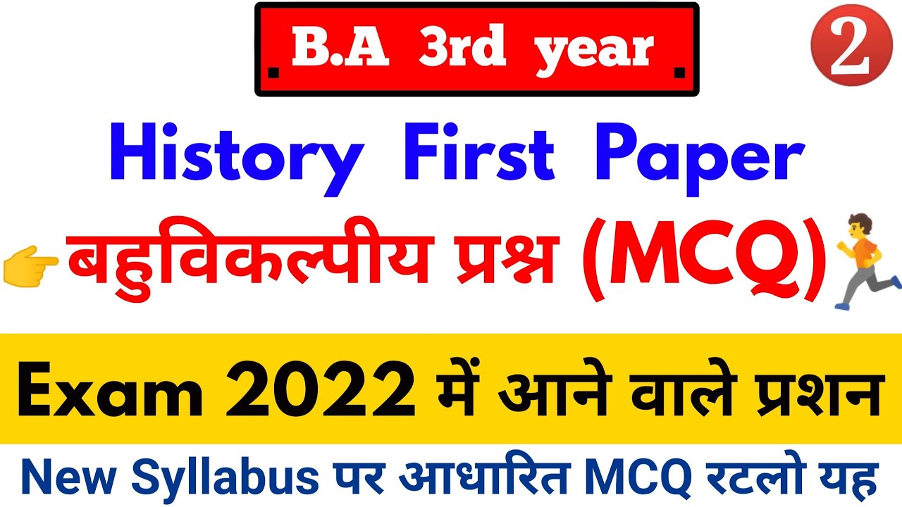 BA 3rd year History First Paper MCQ/ 2022 आने वाले प्रशन / B.A 3rd year ...