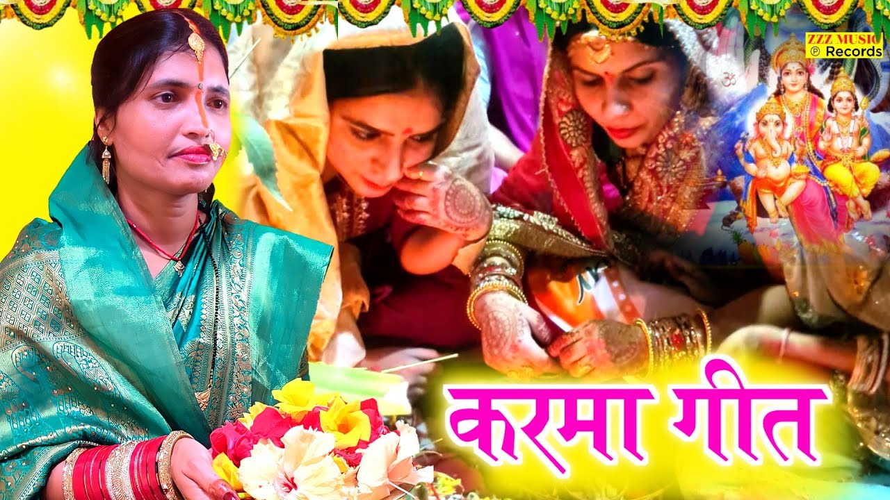 असली करमा गीत || भ‌ईया के अंगनवा चंदनवा के गाछ || Sunita lok geet ...