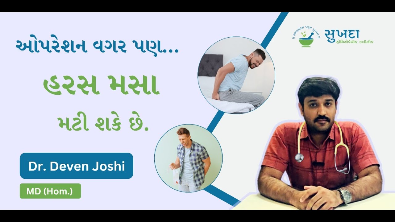 What causes of Hemorrhoids ? Dr. Deven Joshi #homeopathyhealing #naturalremedies - YouTube