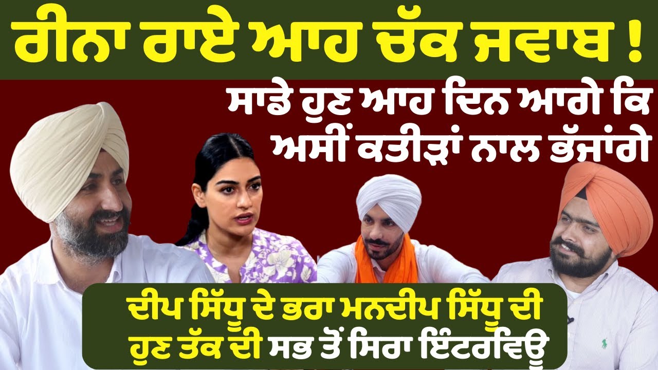 Reena Rai ਆਹ ਚੱਕ ਜਵਾਬ ! Deep Sidhu ਦੇ ਭਰਾ Mandeep Sidhu ਦੀ ਹੁਣ ਤੱਕ ਦੀ ...