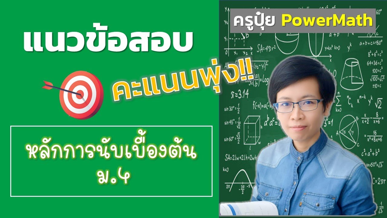 แนวข้อสอบ หลักการนับเบื้องต้น 11 ข้อ | คณิตศาสตร์ ม.4 | ครูปุ๋ย ...