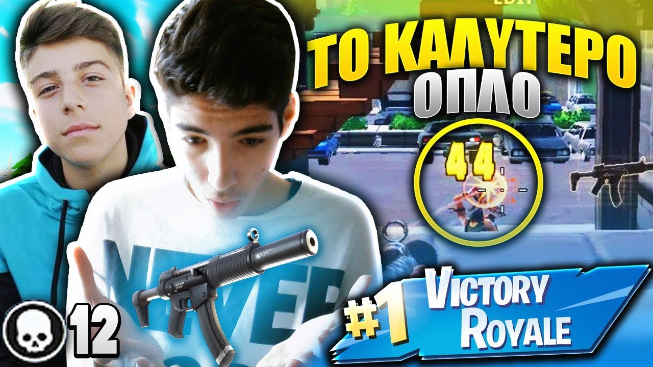 ΝΙΚΗ ΜΕ ΤΟ ΚΑΛΥΤΕΡΟ ΟΠΛΟ CHALLENGE! (Fortnite Battle Royale) - YouTube