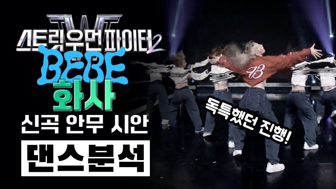 이 곡을 이렇게 해석할 수도 있다는 걸 알려준 바다⎪베베 BEBR⎪화사 신곡 안무 시안 미션⎪Chili 칠리⎪스트릿 우먼 파이터 ...