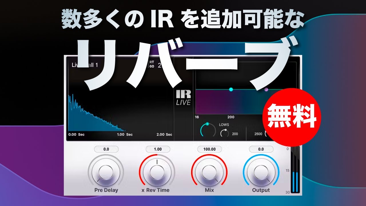 【無料】数多くのIRを追加可能なコンボリューションリバーブWaves「IR Live」無償配布！ - YouTube