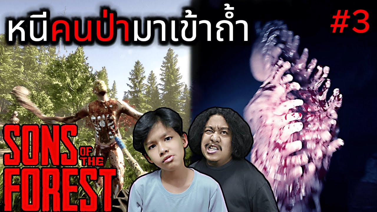 หนีคนป่ามาเข้าถ้ำ (Sons of the Forest) - YouTube