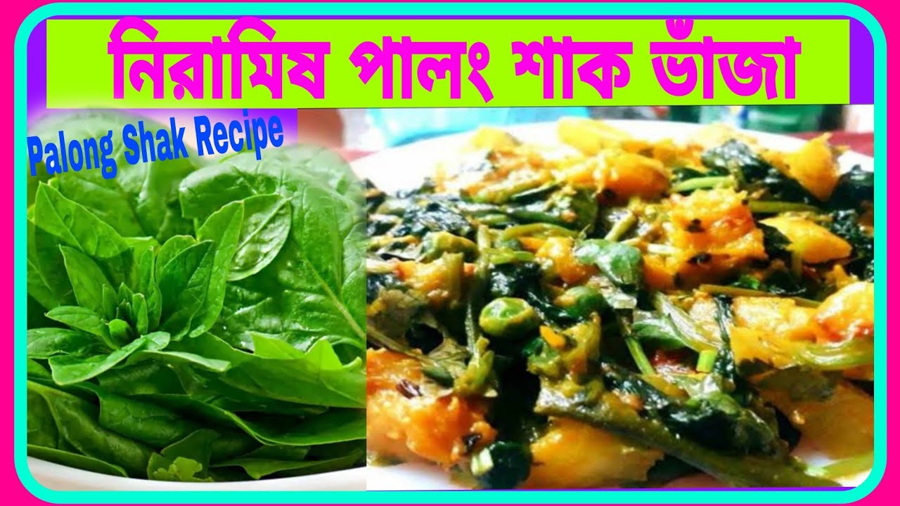 Palong Shak Vaja। নিরামিষ পালং শাক ভাজা। Palong Shak Recipe।How To Cook ...