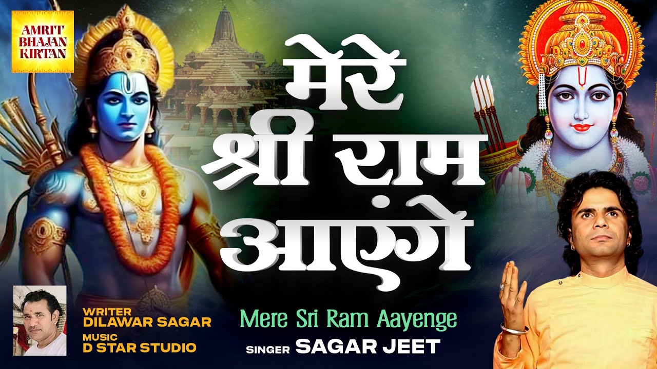 Mere Ram Aayenge - Latest Ram Bhajan - Mere Shri Ram Aayenge - New Ram ...