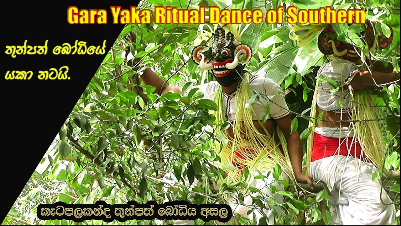 "ගරා යකා" ශාන්තිකර්මය.GARA DEVIL SRI LANKAN TRADITIONAL DANCE.Travel ...