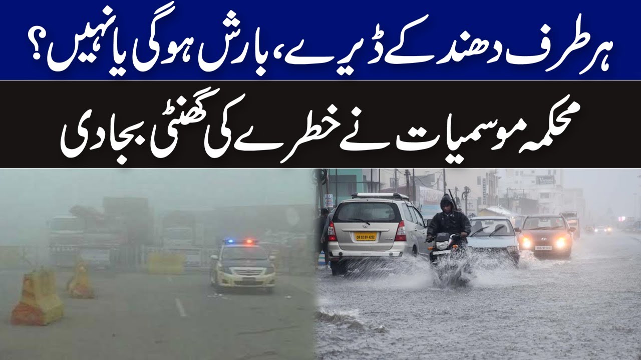 ہر طرف دھند کے ڈیرے،بارش ہو گی یا نہیں؟محکمہ موسمیات نے خطرے کی گھنٹی ...