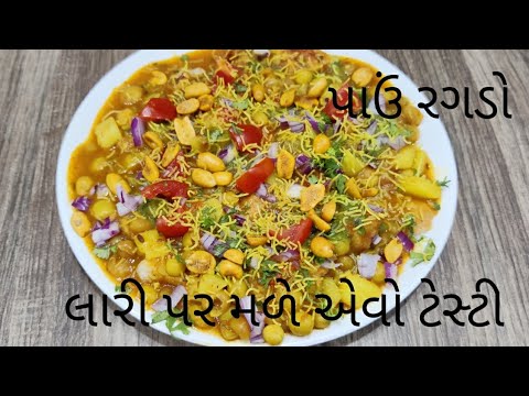 પાઉં રગડો બનાવવાની પરફેકટ રીત|Pav Ragdo Banavani Rit|How to Make Pav ...