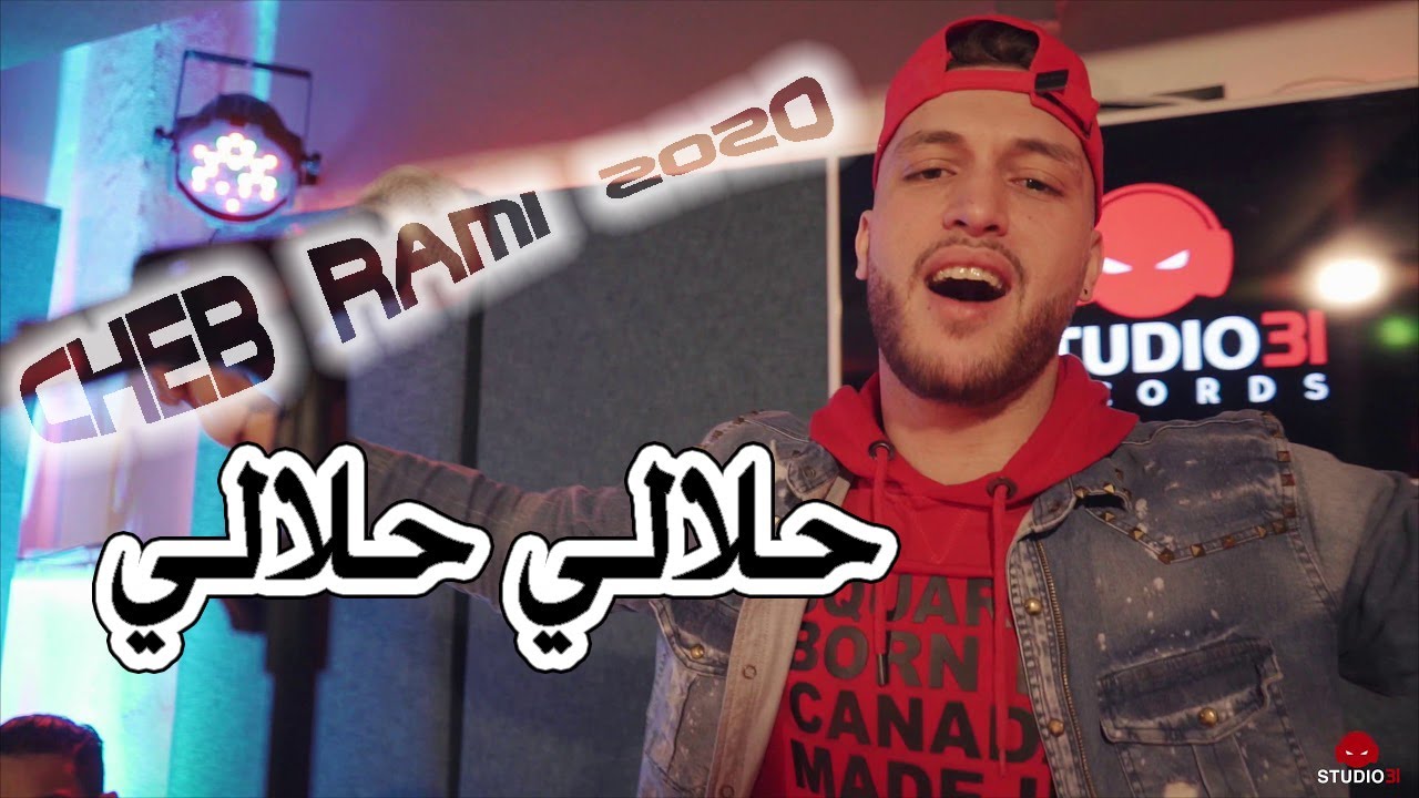 CHEB RAMI 2020 HaLali HaLAli ( Clip OFFICIEL ) الشاب رامي حلالي حلالي ...