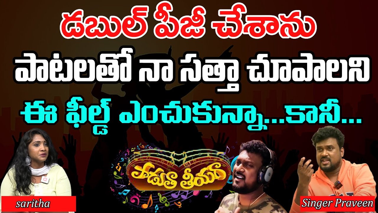 డబుల్ పీజీ చేశాను పాటలతో నా సత్తా చూపాలని ఈ ఫీల్డ్ ఎంచుకున్నా ... కానీ ...