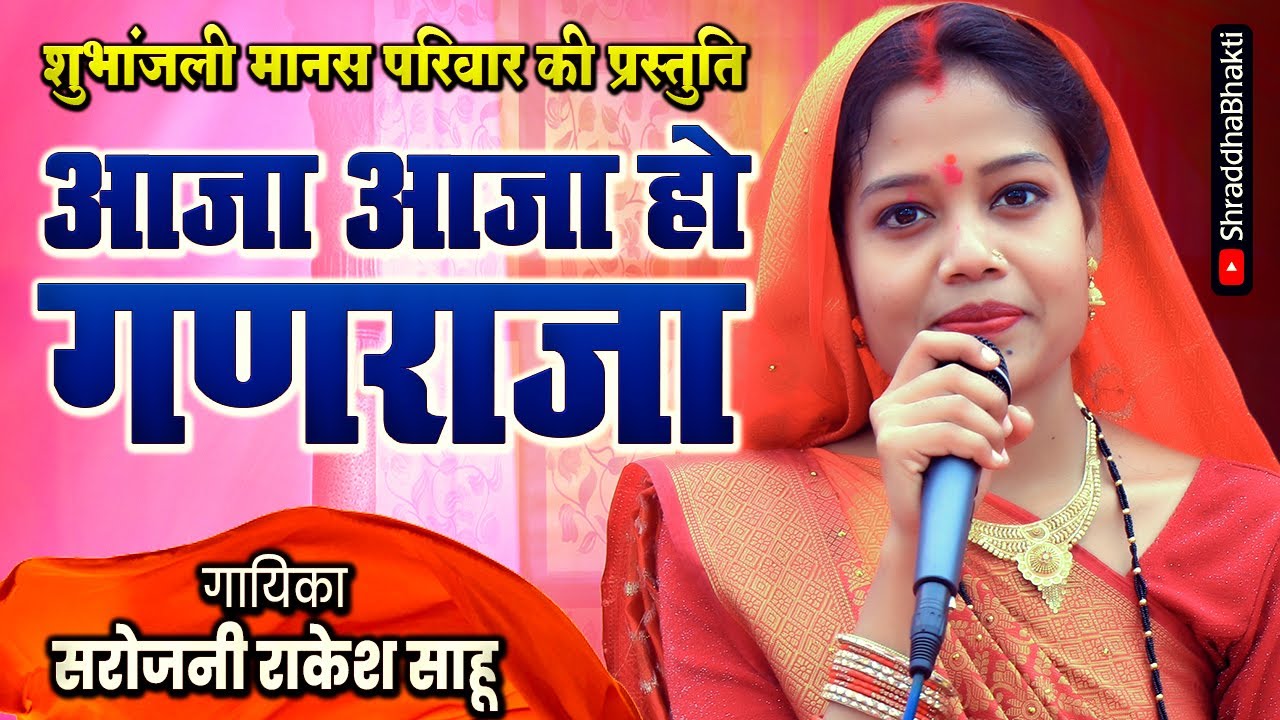 आजा आजा ओ गणराजा हो | AAJA AAJA HO | सरोजनी राकेश साहू | 2024 | - YouTube