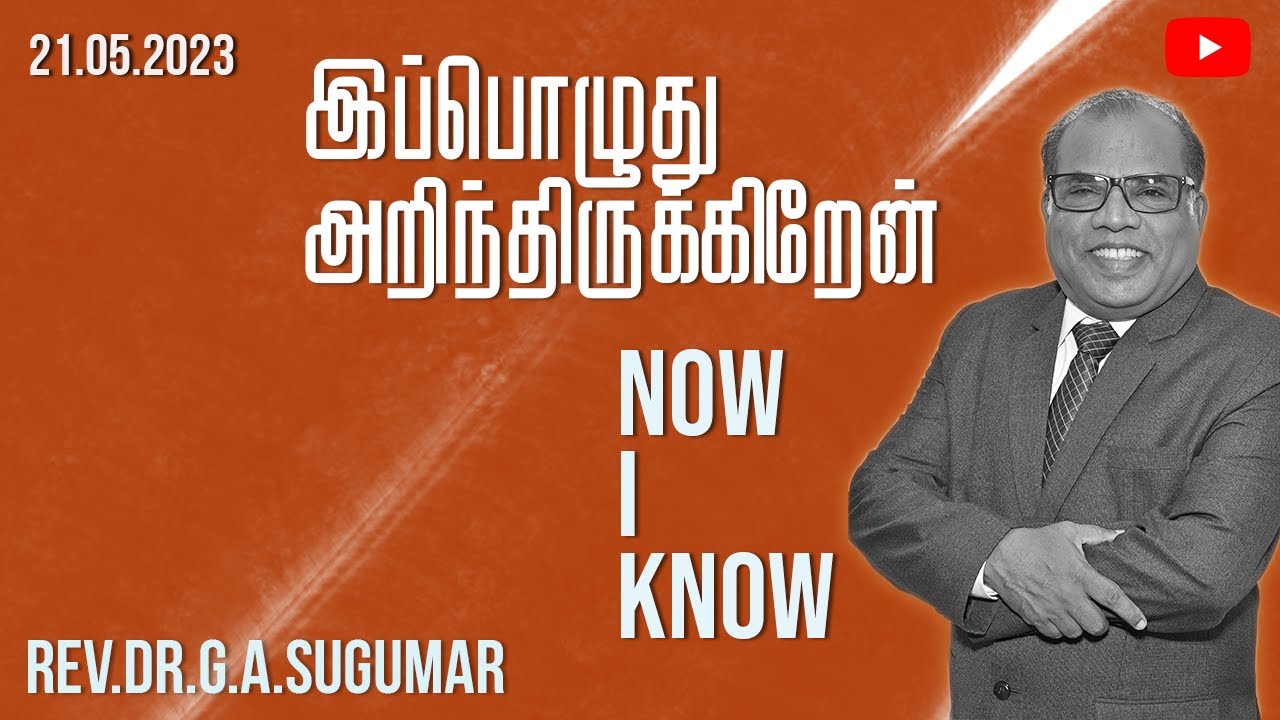 இப்பொழுது அறிந்திருக்கிறேன்| NOW I KNOW | REV DR G A SUGUMAR PENIEL CHURCH AGASTHIYARPATTI - YouTube