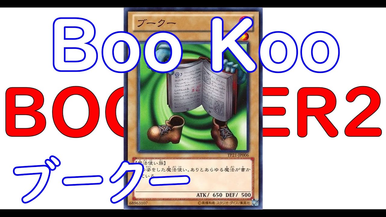 【ゆっくり解説】ブークー BOOSTER2【第1期】＃遊戯王#Boo Koo ＃Yu-Gi-Oh! - YouTube