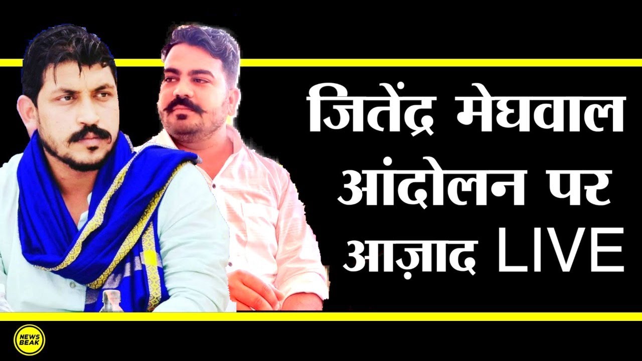 LIVE : Jitendra Meghwal के लिए आंदोलन पर Bhim Army चीफ Chandrashekhar ...