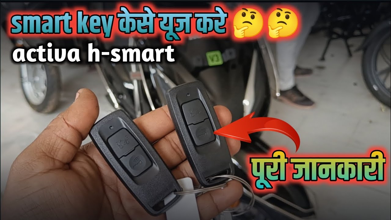 एक्टिवा एच स्मार्ट में स्मार्ट की 🔐 केसे यूज करे || how to use activa ...