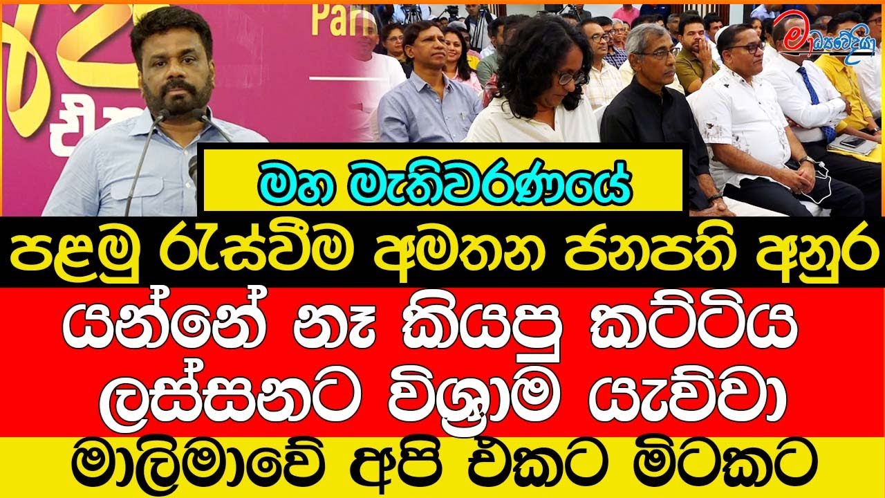 මහ මැතිවරණයේ පළමු රැස්වීම අමතන ජනපති අනුර - YouTube