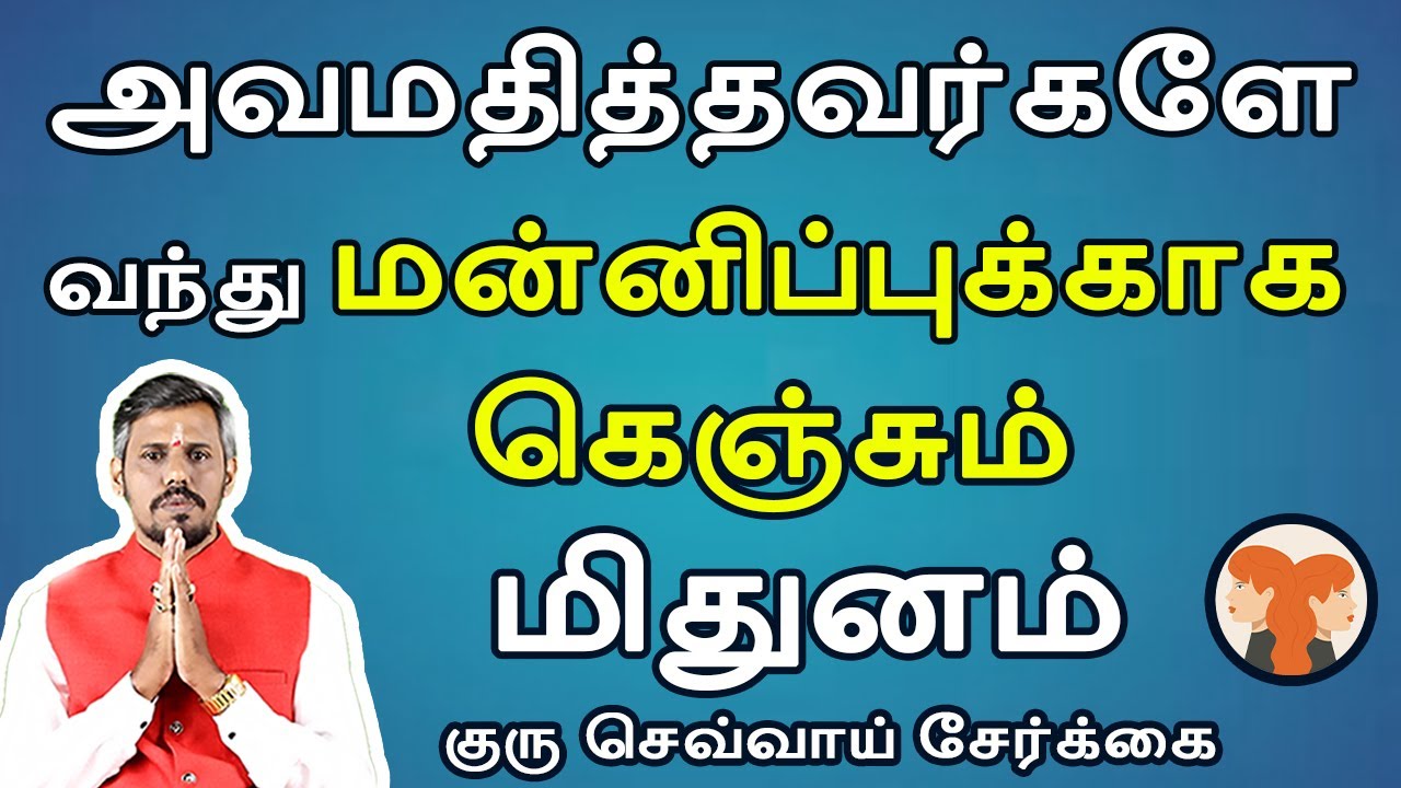 Mithunam | மிதுனம் | Guru Sevvai Serkai | குரு செவ்வாய் சேர்க்கை ...
