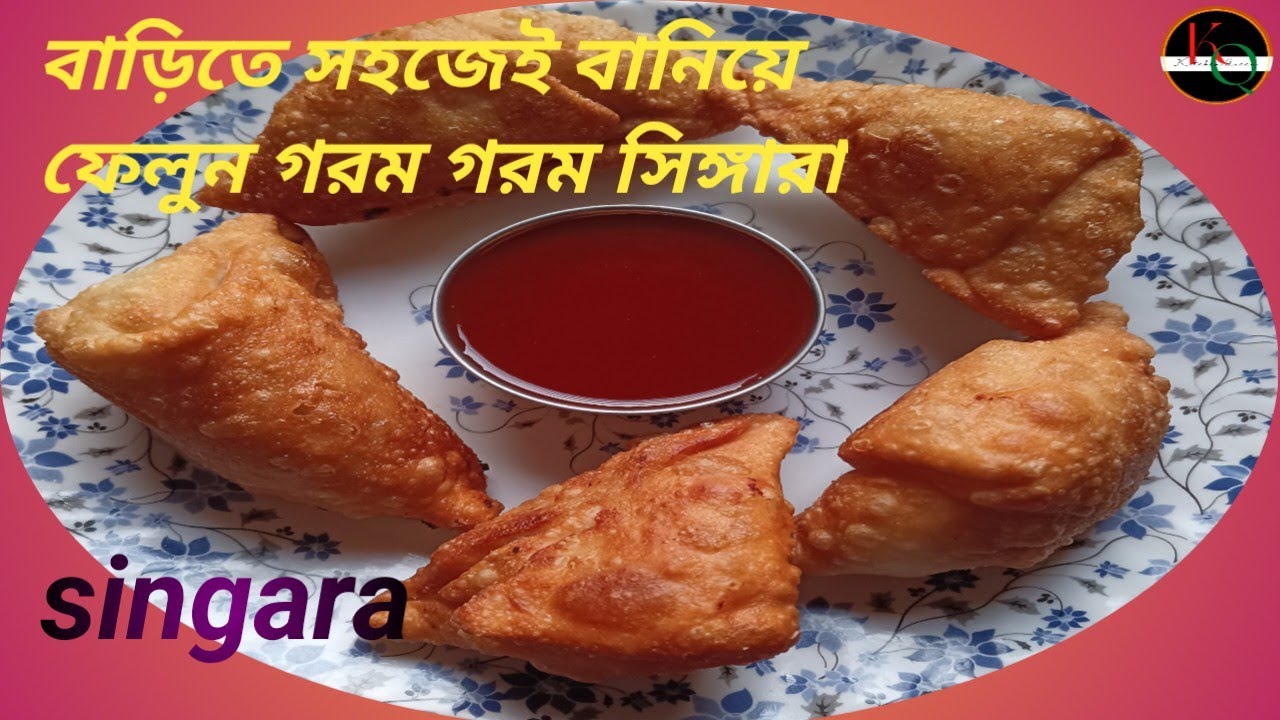 Singara Recipe/Samosa Recipe/Singara Sweet Recipe/মিষ্টির দোকানের মতো ...
