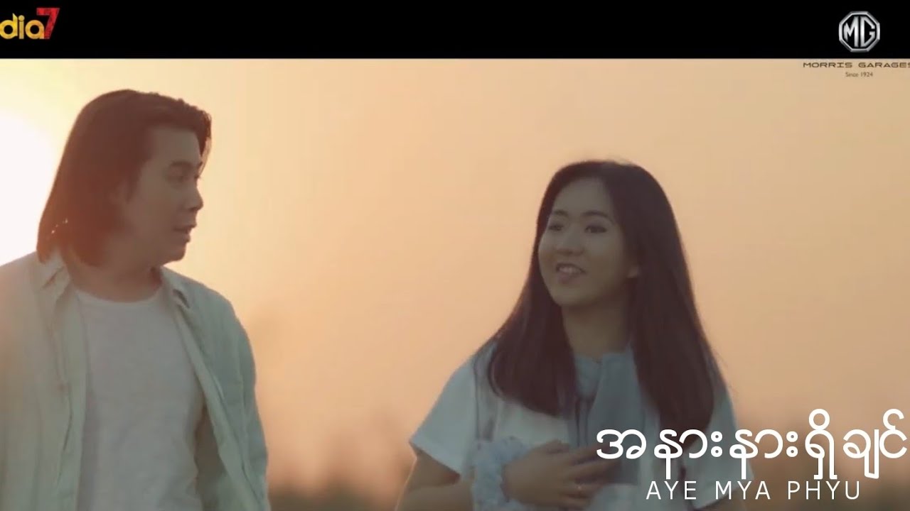 Aye Mya Phyuေအးျမျဖဴ -အနားနားရွိခ်င္(OFFICIAL MUSIC MTV NEW SONG)အေးမြဖ ...