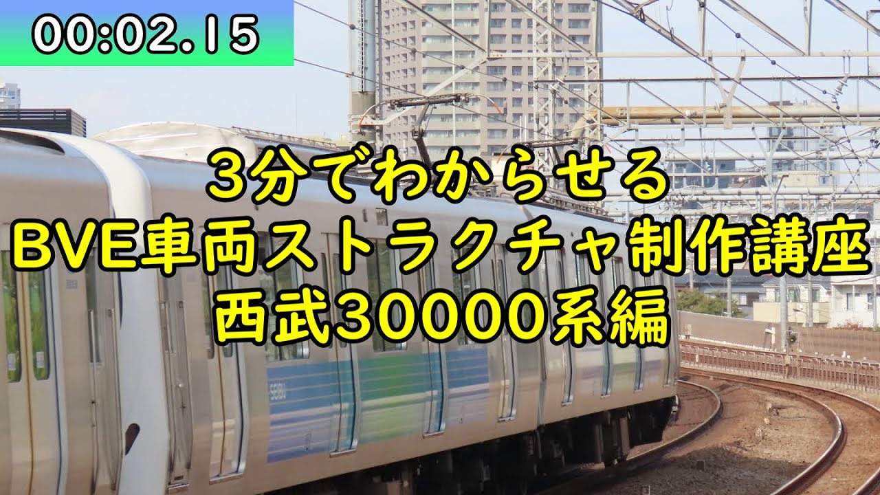 【BVE】3分でわからせるBVE車両ストラクチャ制作【西武30000系編】 - YouTube