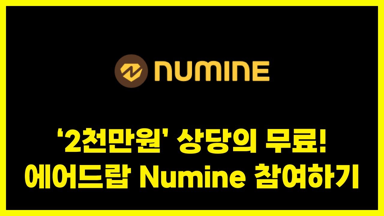 2천만원 상당의 무료 에어드랍 Numine 이벤트 참여하기 & CBT 사전등록 - YouTube