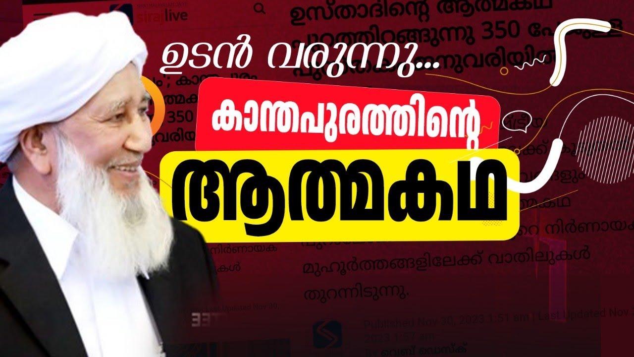 കേരളം കാത്തിരിക്കുന്ന ആത്മകഥ | കാന്തപുരം ഉസ്താദ് | "വിശ്വാസ പൂർവം ...