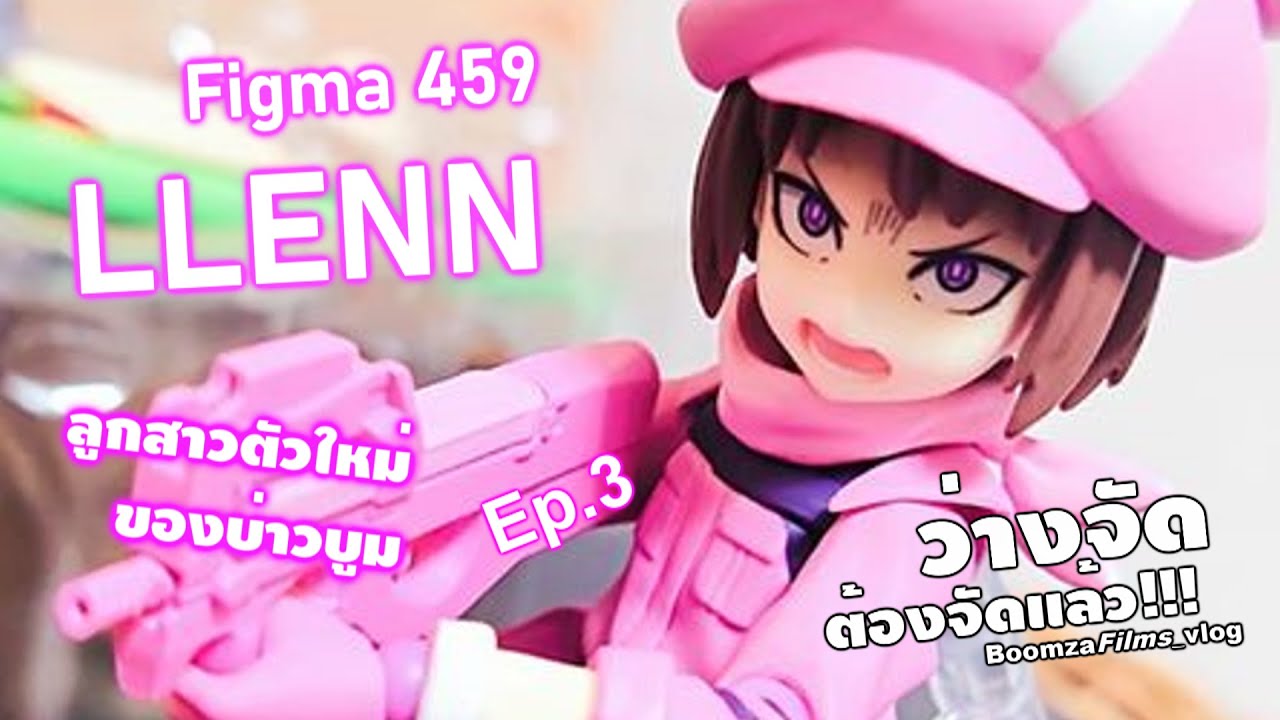 ว่างจัดต้องจัดแล้ว Ep.3 figma 459 LLENN [ ลูกสาวตัวใหม่ของบ่าวบูม ...