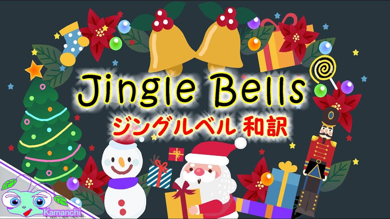 【Kids Song】Jingle Bells lyrics | Classic Christmas song | Nursery Rhyme ...