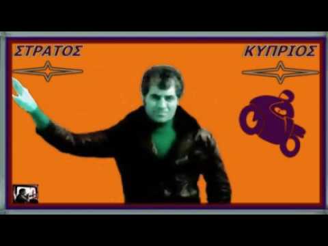 ΜΙΑ ΜΕΛΑΧΡΟΙΝΗ ΚΟΠΕΛΑ=ΚΥΠΡΙΟΣ ΣΤΡΑΤΟΣ - YouTube