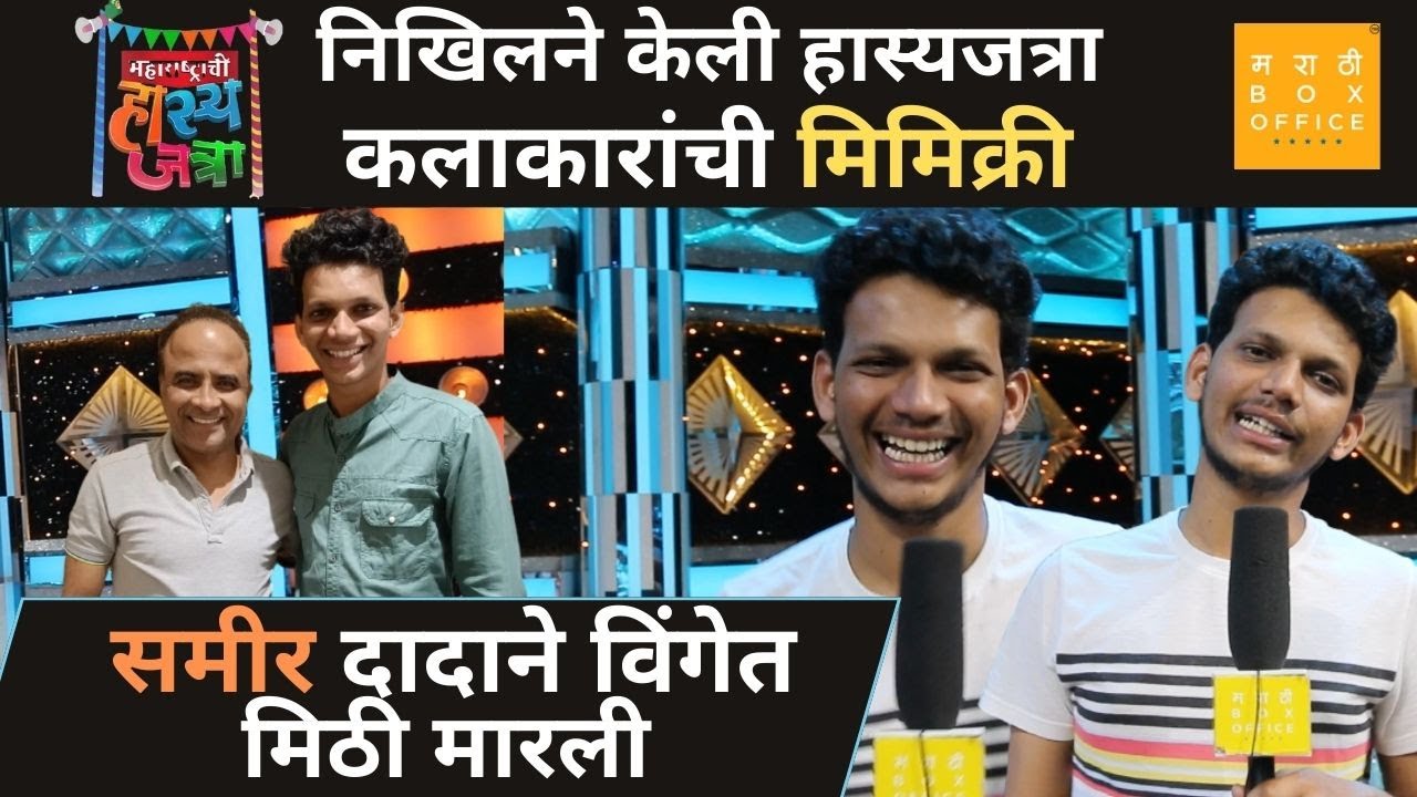 निखिलने केली हास्यजत्रा कलाकारांची मिमिक्री | Nikhil Bane ...