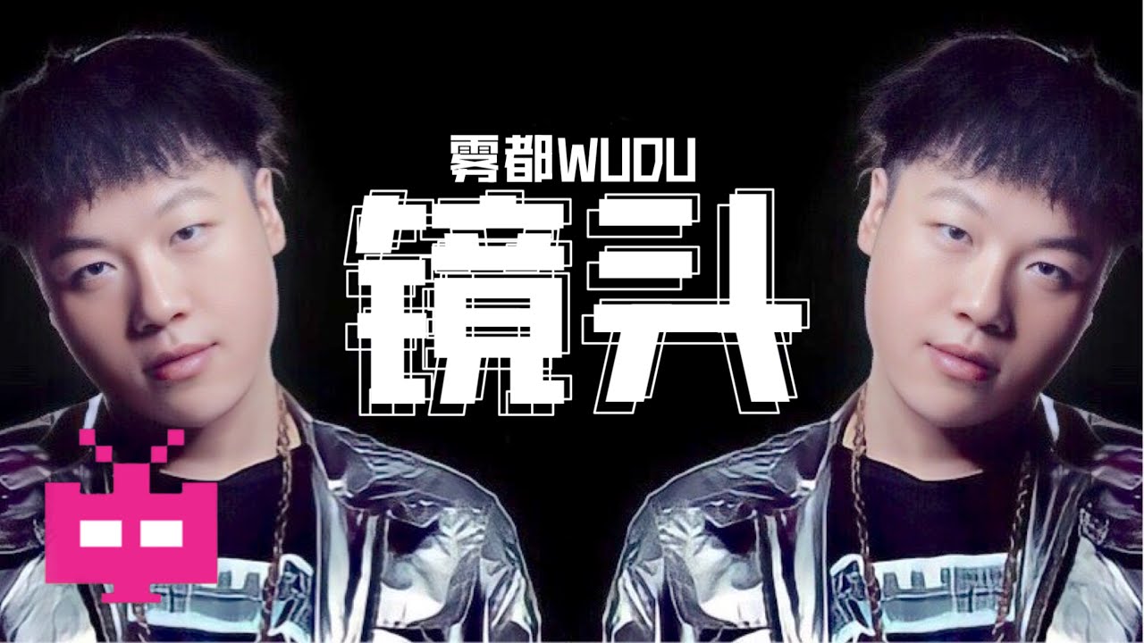 雾都WUDU -《镜头》AUDIO ONLY - YouTube Music