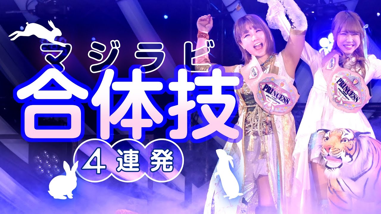 おもちゃ映画から着想!?メルヘンな思考回路が生み出したマジラビの合体技④連発！｜Magical Sugar Rabbits' two ...