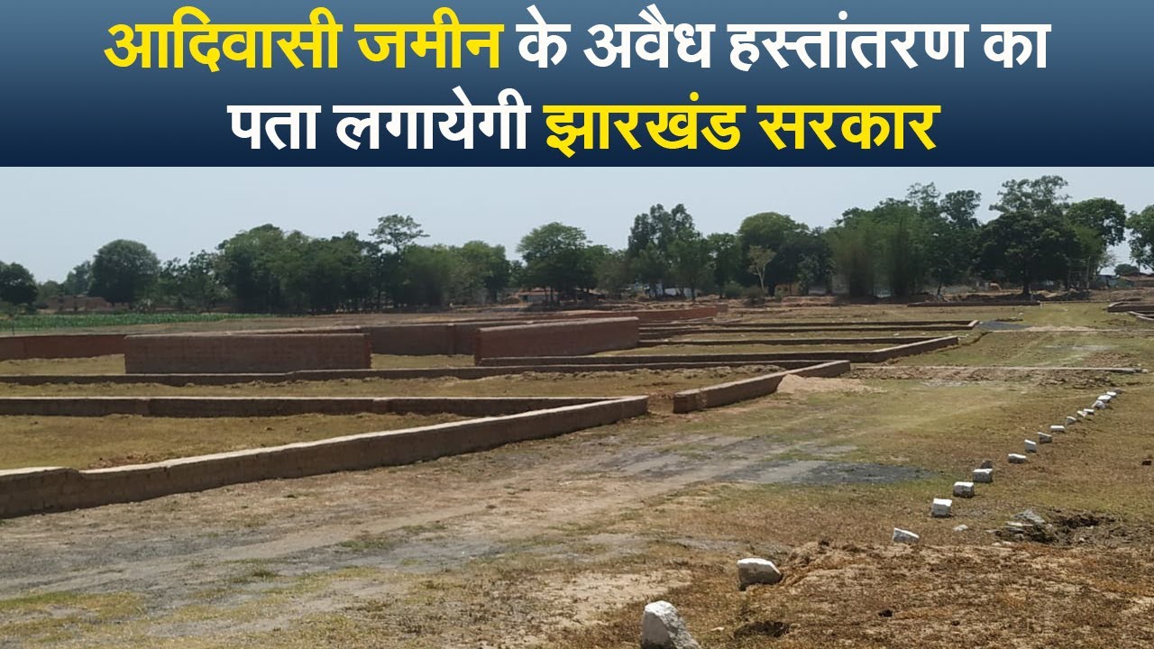 Adivasi Land Record : आदिवासी जमीन के अवैध हस्तांतरण का पता लगायेगी ...