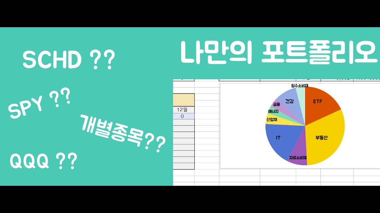 주식포트폴리오(feat schd, spy, qqq 및 개별종목) - YouTube