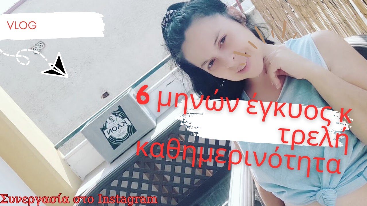 VLOG|6 μηνών έγκυος κ τρελή καθημερινότητα| Η συνεργασία που τελικά δεν ...