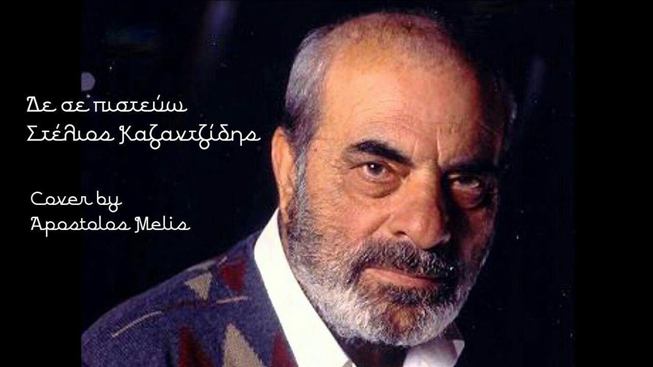 ΔΕ ΣΕ ΠΙΣΤΕΥΩ ΣΤΕΛΙΟΣ ΚΑΖΑΝΤΖΙΔΗΣ | de se pisteuw Stelios Kazantzidis ...