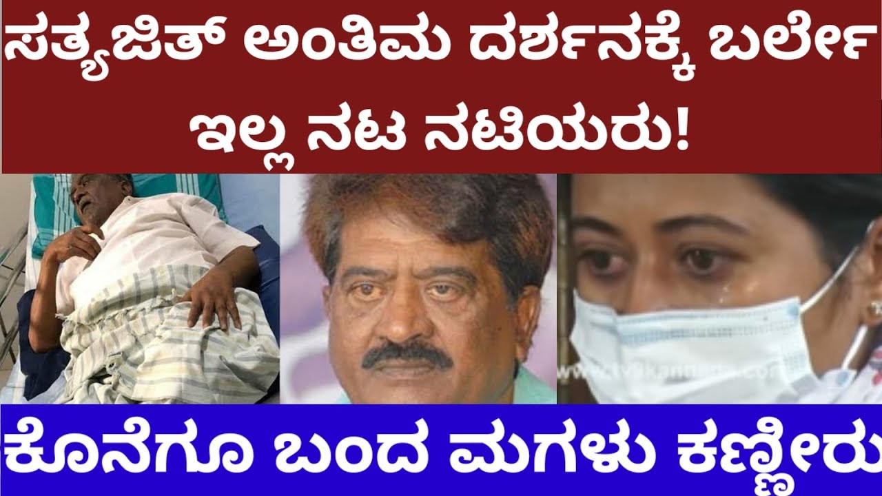 ನಟ ಸತ್ಯಜಿತ್ ಅಂತಿಮ ದರ್ಶನಕ್ಕೆ ಬರಲೇ ಇಲ್ಲ ನಟ ನಟಿಯರು - Kannada actor ...