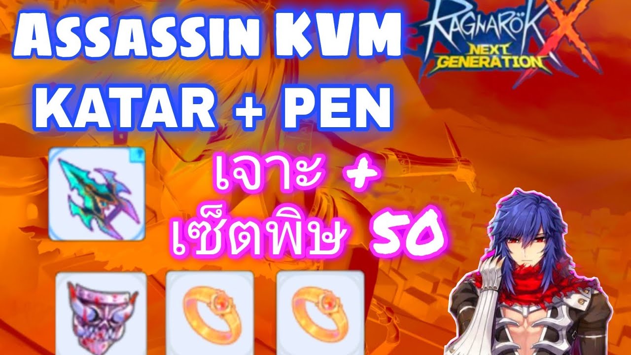 Rox : แอสสายเจาะ กาต้าเจาะเกราะ+ Setพิษ 'Meta PVP' Katar + Pen l ...