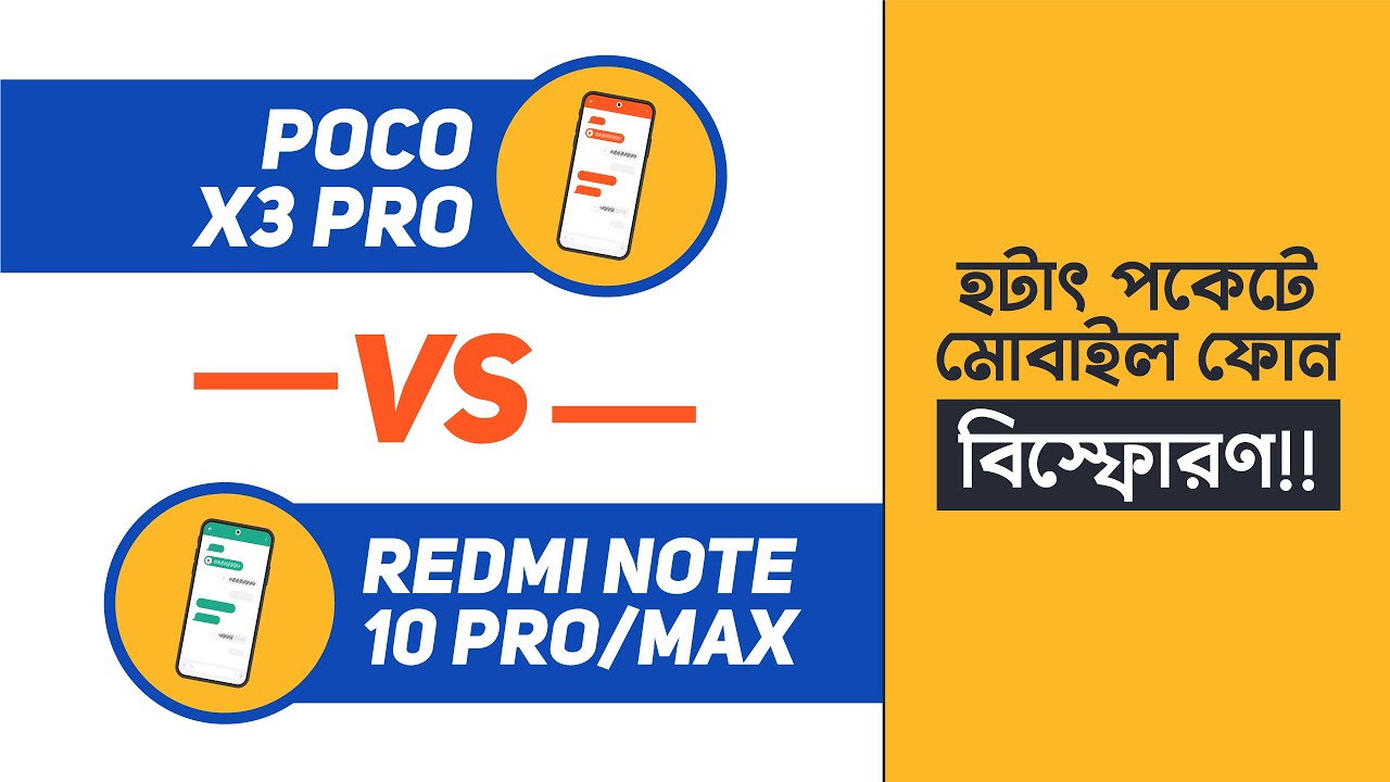 Poco X3 Pro VS Redmi Note 10 Pro/Max, হঠাৎ পকেটে মোবাইল ফোন বিস্ফোরণ ...