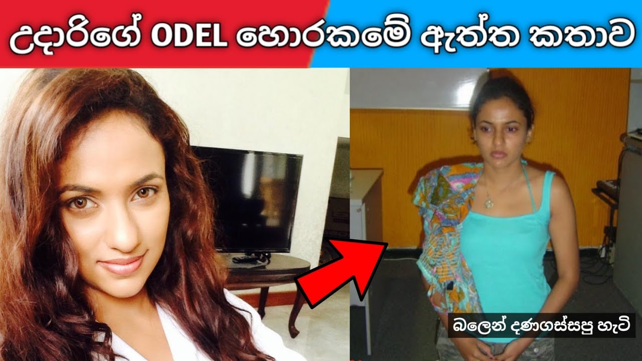 " මාව දණ ගස්සලා ගැහුවා " | odel හොරකමේ නොකී කතාව 😱 | udari warnakulasooriya odel - YouTube