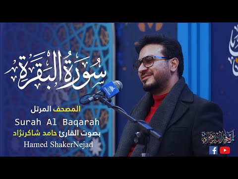 002 Surah Al Baqarah (The Cow) حامد شاكر نجاد Hamed Shakernejad سورة البقرة