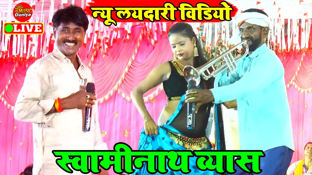 स्वामीनाथ का न्यू भोजपुरी लहरदारी विडियो Song | Swaminath Dugola ...