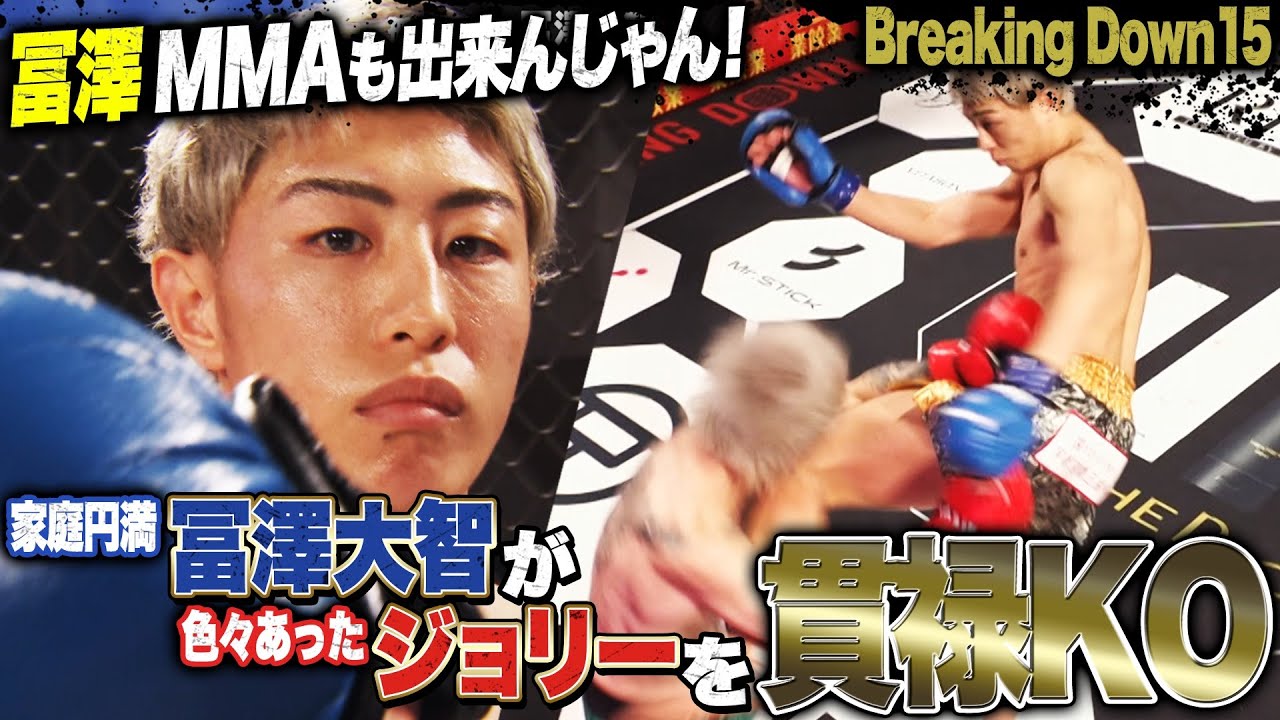 冨澤大智がジョリー相手に芸術的KO！RIZINでの経験値を見せつける！｜3.2 BreakingDown15 ABEMA PPV完全生中継 - YouTube