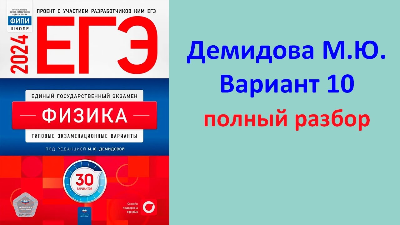 ЕГЭ Физика 2024 Демидова ФИПИ 30 типовых вариантов вариант 10